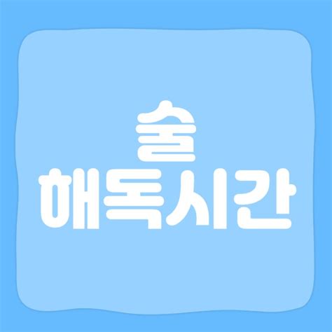 술 종류별 소주 맥주 양주 와인 막걸리 해독시간 혈중 알코올 농도 술 마신뒤 술깨는데 걸리는 시간 네이버 블로그