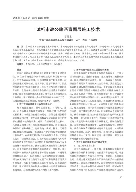 Pdf 试析市政公路沥青面层施工技术