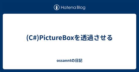 Cpictureboxを透過させる Ossanntの日記