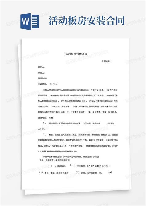 实用的活动板房定作合同word模板下载编号qdrmvzwq熊猫办公