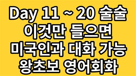 Day 11~20 왕기초 생활 영어 왕초보 영어초보영어 기초영어 계속 틀어 놓으면 저절로 말하게 됩니다 Youtube