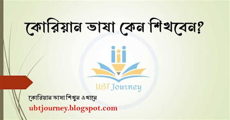 why learn korean language কোরিয়ান ভাষা কেন শিখবেন ubt journey