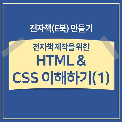 1인 전자책 출판을 위한 Html And Css 이해하기1