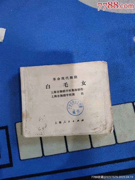 老版电影连环画样板戏白毛女连环画杂品天下收藏热【7788收藏收藏热线】
