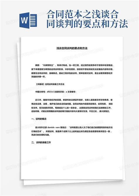合同范本之浅谈合同谈判的要点和方法Word模板下载 编号lreogywm 熊猫办公