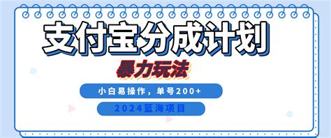 2024最新冷门项目，支付宝视频分成计划，直接粗暴搬运，日入2000，有手就行！ 资源之家