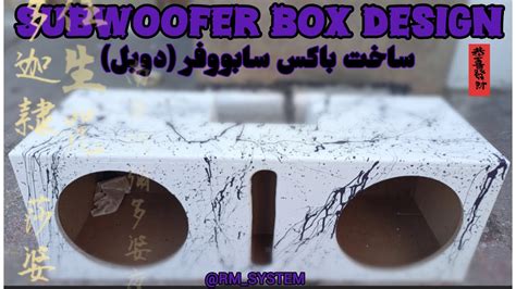 ساخت باکس ساب دوبل درست کردن باکس ساب How To Making Subwoofer Box Youtube