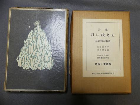 詩集 月に吠える 萩原朔太郎 初版 復原版 限定版1000部の内122番 昭和40年発行 大和書房 日本文学 Yahooauction