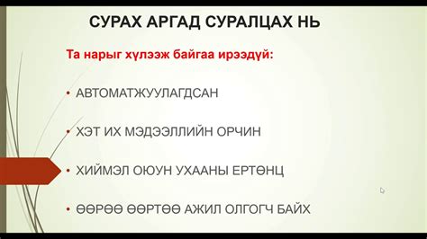 Сурах аргад суралцах нь1 Youtube