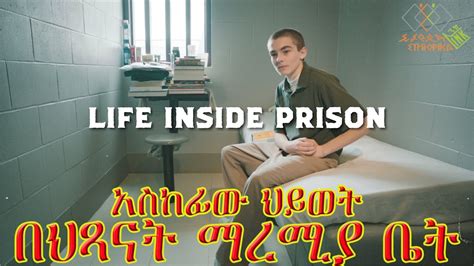 አስከፊው ህይወት በህጻናት ማረሚያ ቤት Youtube