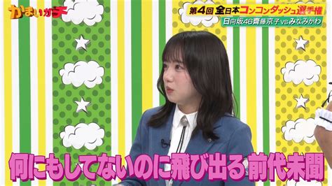 日向坂46齊藤京子、前代未聞の事態にめちゃくちゃ焦る【かまいガチ】 日向坂46通信