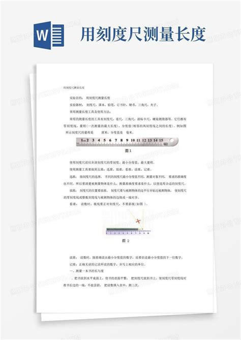 用刻度尺测量长度word模板下载编号lmkegrvv熊猫办公