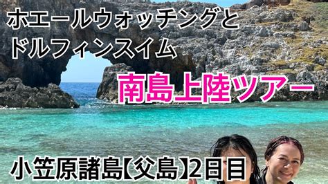 【小笠原諸島】ホエールウォッチングとドルフィンスイム、南島上陸【父島】 Youtube