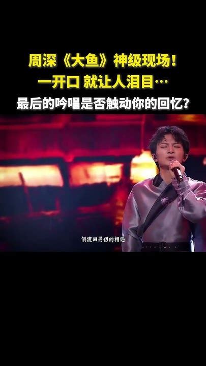 周深《大魚》神級現場！一開口 就讓人淚目…最后的吟唱是否觸動你的回憶？ 快看音樂4 Youtube