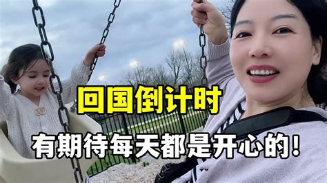 帶美國家人回國倒計時53天，女兒去哪都高興的飛起，活蹦亂跳的！ Youtube