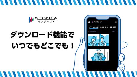 Wowowオンデマンド もっと便利に楽しもう！ ダウンロードして好きな場所から楽しもう！篇 Wowowオンデマンドで見る