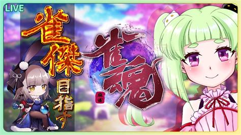 雀魂】はじめての麻雀配信🀄 アイアム初心者🔰【邪悪ちゃん】 Youtube
