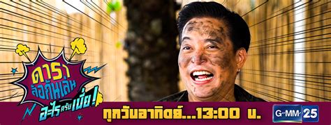 ดาราล้อกันเล่น