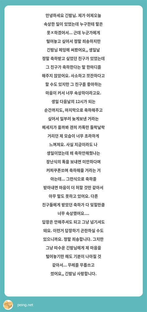 안녕하세요 긴밤님 제가 어제오늘 속상한 일이 있었는데 누구한테 말은 못ㅈ하겠어서 근데 Peing 質問箱
