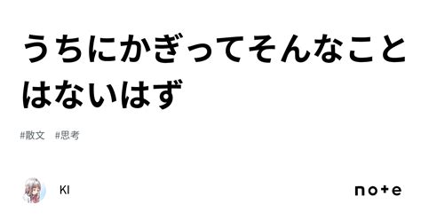うちにかぎってそんなことはないはず｜ki
