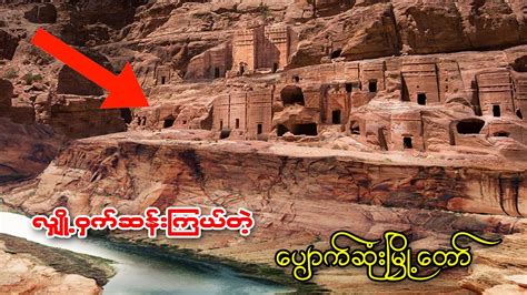 ရှာတွေ့ခဲ့တဲ့ လျှို့ဝှက်အဆန်းကြယ်ဆုံး ပျောက်ဆုံးမြို့တော်တွေ ၁၀မြို့