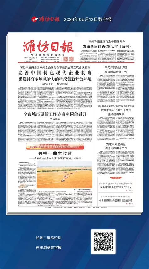 扫码读报：潍坊日报2024年6月12日数字报 潍坊新闻 潍坊新闻网