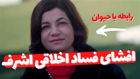 از افشای رابطه جنسی اشرف با سگش تا پیدا شدن ویدئو های سکسی در اتاق شخصیش Youtube