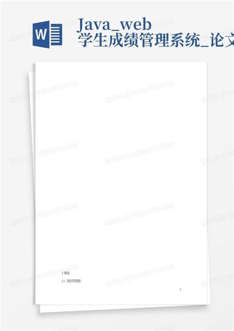 Javaweb学生成绩管理系统论文word模板下载编号lmnpvwjj熊猫办公