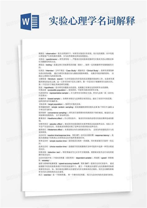 实验心理学名词解释word模板下载编号qapynagg熊猫办公