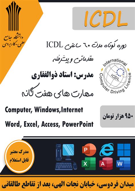 دوره کاملا اختصاصی و حرفه ای Icdl مقدماتی و پیشرفته دانشگاه علمی