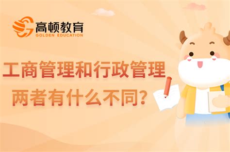 工商管理和行政管理两者有什么不同区别一览 高顿教育