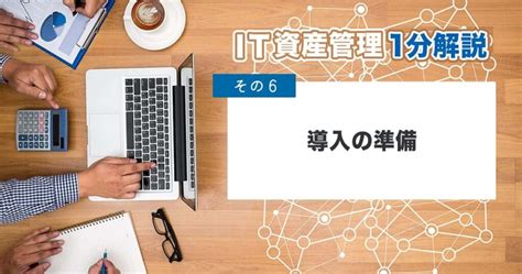 【1分解説】it資産管理ツールを導入前に整理すべきポイント Itreview Labo