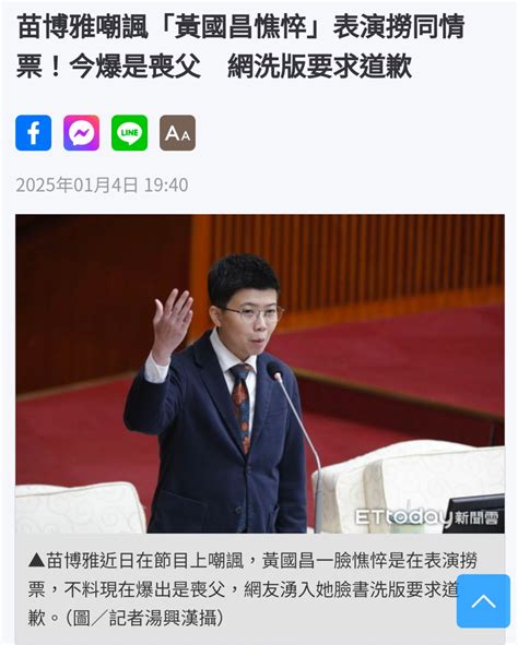 台北市議員 苗博雅 日前在三立節目《新台派上線》，跟主持人 李正皓 一搭一唱嘲諷黃國昌， 表示 黃國昌 在太陽花學運時期被譽為男神，在