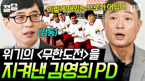 유퀴즈온더블럭 ＂재석아 괜찮아 무한도전 걱정하지 말고 해＂ 무도 초창기 시절 저조한 시청률 속 가능성을 봤던 공익 버라이어티의 창시자 김영희 Pd님🔥🔥 Zum Tv