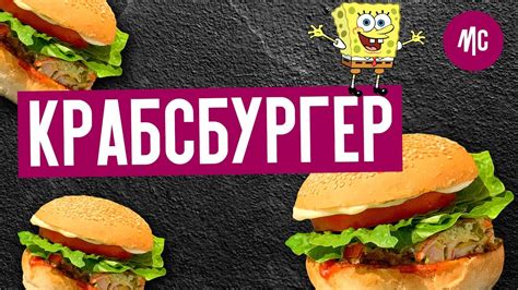 КРАБСБУРГЕР ПО РЕЦЕПТУ ГУБКИ БОБА | швидкий рецепт на кожен день - YouTube