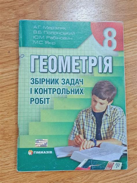 Геометрія збірник задач і контрольних робіт 8 клас а г мерзляк — ціна 130 грн у каталозі