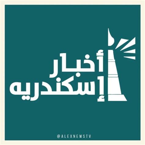 اخبار اسكندريه