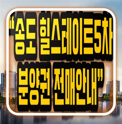 힐스테이트 레이크 송도 5차 분양권 전매공급 네이버 블로그