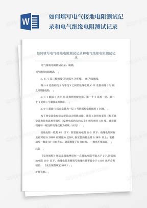 电气绝缘电阻接地电阻测试记录表Word模板下载 编号lbnbjjgm 熊猫办公