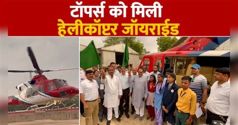 Cg Board Exam Toppers Helicopter Joyride In Raipur Cm Bhupesh Baghel