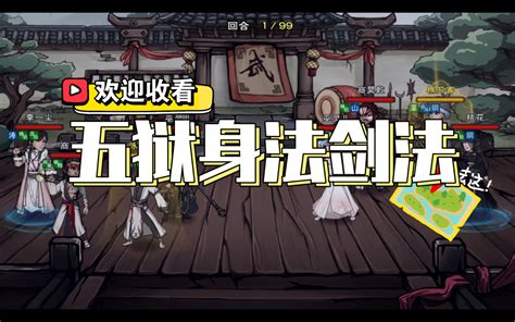 【烟雨江湖】更新后的五狱剑法，首次尝试身法剑 小楚霸王项稷 小楚霸王项稷 哔哩哔哩视频