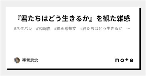君たちはどう生きるかを観た雑感残留思念