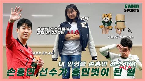 손흥민 선수가 흥민벗이 된 썰 본인 등판 손흥민 선수 겨드랑이에 🐯인형을 꽂은 이유 Youtube
