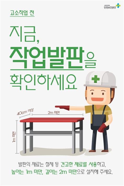 안전보건공단 안전 알리미 잠깐 지금 작업발판 사용 전이신가요 작업발판을 이용한 작업 전