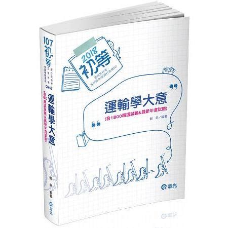運輸學大意 含1800精選試題 最新年度試題 初等考原住民族五等相關考試專用 金石堂