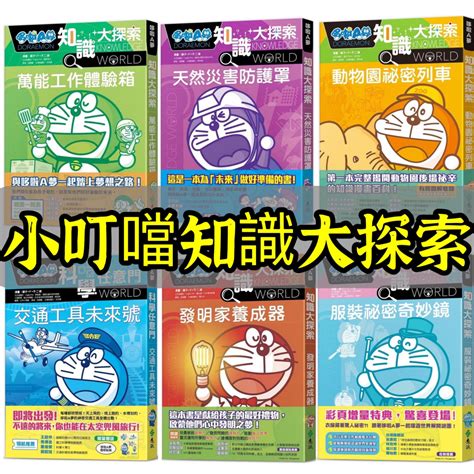 幾米兒童圖書 哆啦A夢知識大探索1 13超強數學幸運槍心與大腦窺探器SDGs地球護衛隊汪星人呼喚項圈動物園祕密列車世界家屋觀測