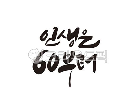 인생 60 60부터 환갑 환갑잔치 사진 이미지 일러스트 캘리그라피 글씨팩토리작가