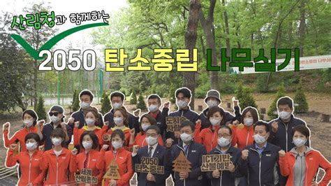 사대한가수협회와 산림청이 함께하는 ‘2050탄소중립 나무심기 Youtube