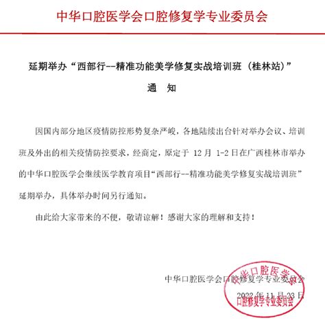 延期举办“西部行精准功能美学修复实战培训班 桂林站”通知 中华口腔医学会