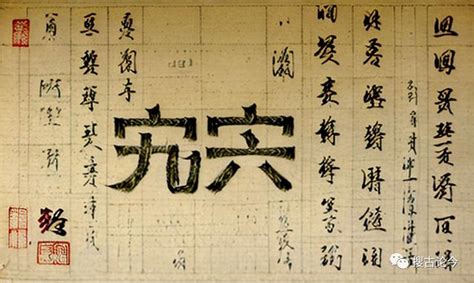 宍字怎么读，是什么意思，宄宍指的是什么？ 知乎